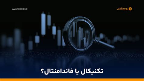 تکنیکال یا فاندامنتال؟ راهنمای کامل تحلیل بازار رمزارزها بلاگ یوبیتکس