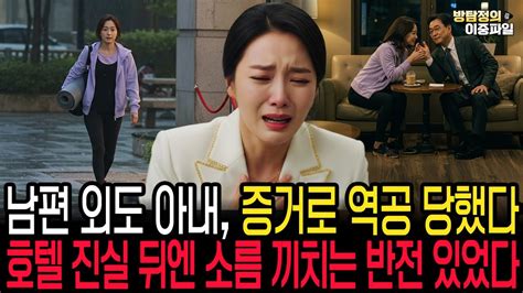 남편의 외도를 폭로한 아내 하지만 뜻밖에도 남편이 그녀가 옛 동창과 호텔에 간 증거를 내놓았다 그리고 그 뒤에 숨겨진 진실은 훨씬 더 소름 끼쳤다 Youtube