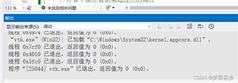 Vtk程序运行闪退解决方案创建vtk项目后不能正常显示窗口一闪而过 Csdn博客
