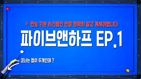 파이브앤하프 Ep1 파이브앤하프 시스템 숫자와 공식 그리고 수구수 찾는법을 알아보자 Youtube