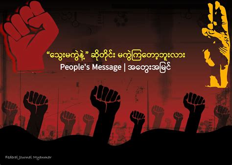 သွေးမကွဲနဲ့” ဆိုတိုင်း မကွဲကြတော့ဘူးလား Federal Journal Myanmar