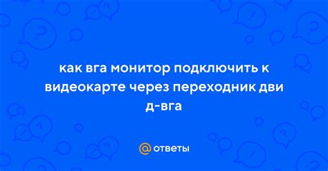 Ответы Mail: как вга монитор подключить к видеокарте через переходник ...
