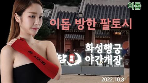 일상과 제품 이돕 방한 팔토시 Youtube