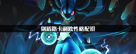 剑盾宝可梦路卡利欧 宝可梦剑盾 宝可梦剑盾图鉴 第12页 大山谷图库