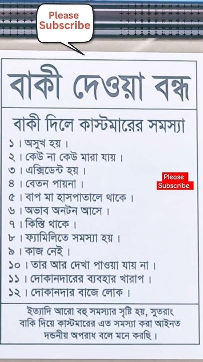 বাকি দিলে কাস্টমারের সমস্যা। তাই বাকি বন্ধ। বাকি চাহিয়া লজ্জা দিবেন না 😄😃😆😁 Youtube