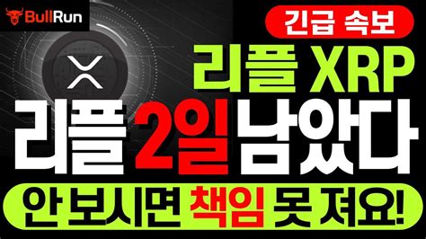 리플 Xrp 전망 🚀 엑스알피 코인 ‘단 2일 남았다 ⚡ 리플 여기서 포지션 못 잡으면 끝 지금 안 보시면 책임 못 져요 리플 엑스알피 리플코인 리플전망