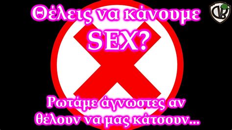 ΘΕΛΕΙΣ ΝΑ ΚΑΝΟΥΜΕ Sex Youtube