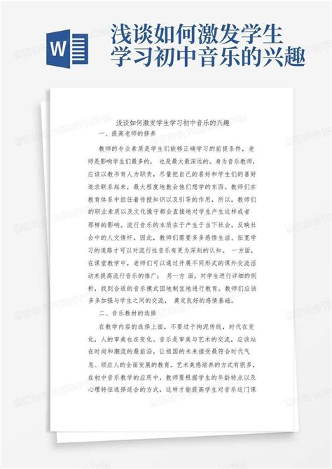 浅谈如何激发学生学习初中音乐的兴趣Word模板下载 编号qwarpgvy 熊猫办公