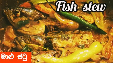 මාළු ස්ටූ Fish Stew Sinhalafish Stewfish Stew Sri Lankan Stylemalu