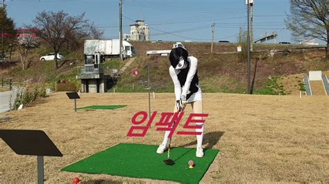 방화영 파크골프 단계별 스윙동작 6단계 Youtube