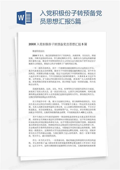 入党积极份子转预备党员思想汇报5篇模板下载 党员 图客巴巴