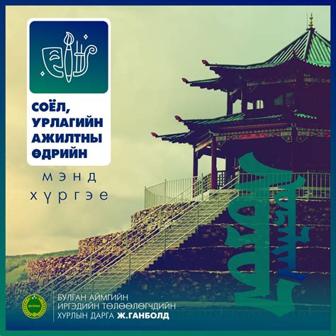 СОЁЛ УРЛАГИЙН АЖИЛТНЫ 32 ДАХ ӨДРИЙН БАЯРЫН МЭНД ХҮРГЭЕ 🎊