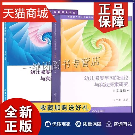 正版 2册幼儿深度学习的理论与实践探索研究理论篇 实践篇幼儿深度学习特质逻辑框架影响因素指导策略思维地图在幼儿深度学习应 虎窝淘