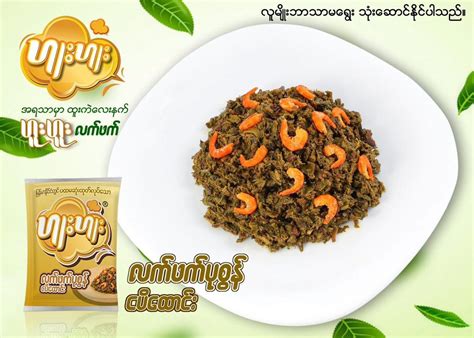 ဟူးဟူး လက်ဖက် ပုစွန် ငပိထောင်း 20g Shwebiz