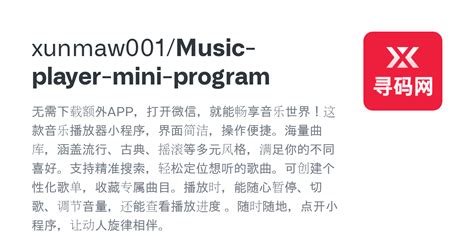 GitHub xunmaw001 Music player mini program 无需下载额外APP打开微信就能畅享音乐世界这款音乐播放器小程序界面简洁操作便捷海量曲库