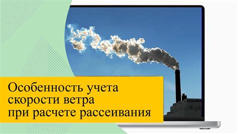 Особенность учета скорости ветра при расчете рассеивания Youtube