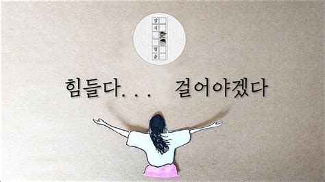 환타스틱 힘들다 걸어야겠다 걷는사람하정우 만보걷기 시네마틱영상 감성에세이 감성브이로그 눈부시게 YouTube