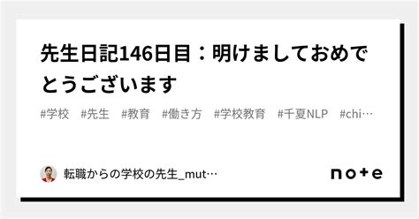 先生日記146日目：明けましておめでとうございます｜転職からの学校の先生mutsumi