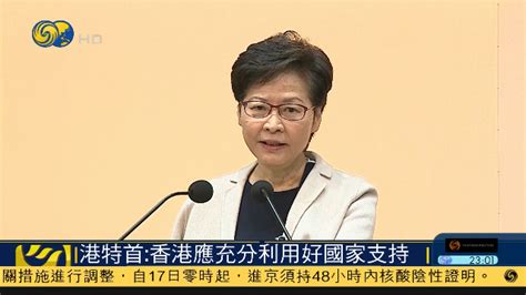 林郑月娥：确保“一国两制”行稳致远是对中央支持的最佳回报凤凰网视频凤凰网