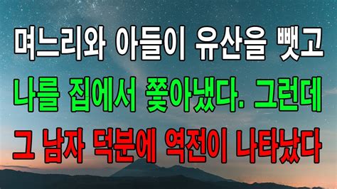 사이다사연 며느리와 아들이 유산을 뺏고 나를 집에서 쫓아냈다 그런데 그 남자 덕분에 역전이 나타났다 라디오드라마실화사연 Youtube
