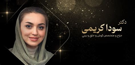 دکتر سودا کریمی بهترین جراح و متخصص گوش و حلق و بینی تبریز