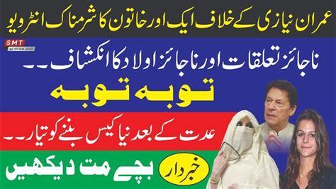 عمران نیازی کے خلاف ایک اور خاتون کا شرمناک انٹرویو Youtube