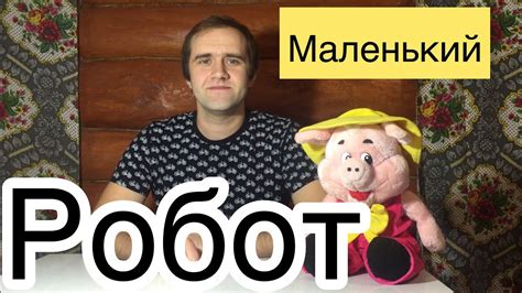 СКАЗКА ПРО МАЛЕНЬКОГО РОБОТА или Домашний робот, который хочет стать ...