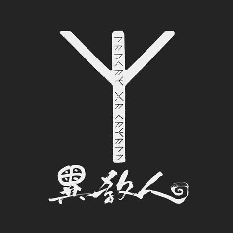 黃昏不是譬喻是錯譯 諸神黃昏的錯譯來自中世紀翻譯工作者將 ragnarǫk 誤解成 ragnarøkkr 所以黃昏