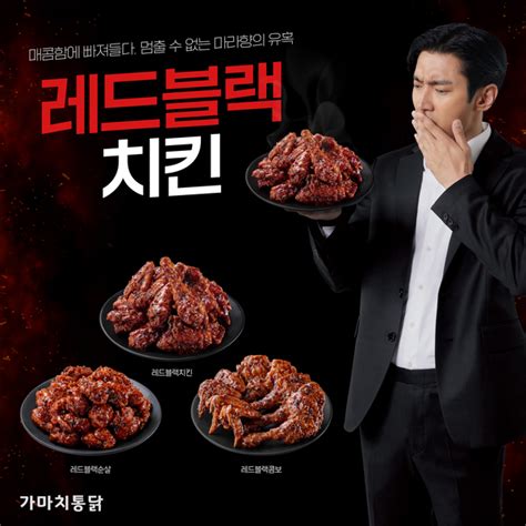 가마치통닭 신메뉴 레드블랙 출시