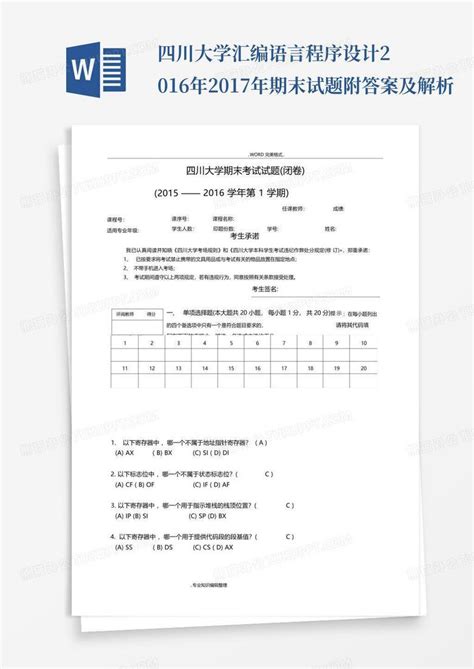 四川大学汇编语言程序设计2016年2017年期末试题附答案及解析word模板下载编号ldvzedjk熊猫办公