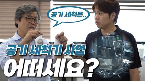 공기청정기를 뛰어 넘는 세계 최고기술 공기세척기 독일제품 한국지사 방문 Youtube