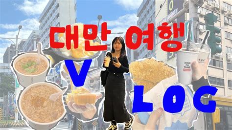 V Log 🇹🇼 대만 여행 브이로그 Day 1 여행지원금 브라더 호텔 아종면선 융캉제 스무시 하우스 시먼딩 야시장 핫스타 지파이 행복당 버블티 왕자치즈