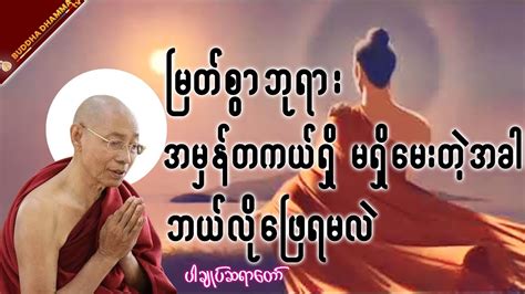အပိုင်း ၃၂ မြတ်စွာဘုရားအမှန်တကယ်ရှိ မရှိမေးတဲ့အခါ ဘယ်လိုဖြေရမလဲ၊ ပါချုပ်ဆရာတော်ဘုရားကြီး Youtube