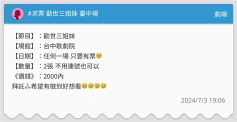 求票 勸世三姐妹 臺中場 劇場板 Dcard