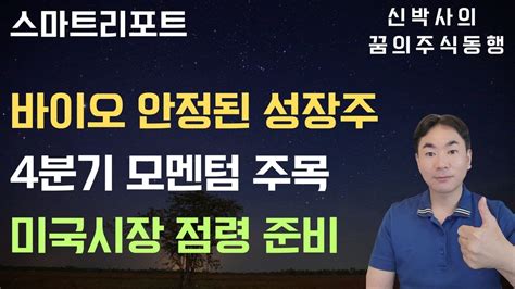 스마트리포트 바이오 안정된 성장주 4분기 모멘텀 주목 미국시장 점령 준비 Youtube
