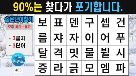 90는 찾다가 포기합니다 치매예방퀴즈 치매예방활동 숨은단어찾기 치매테스트 단어퀴즈 465 Youtube