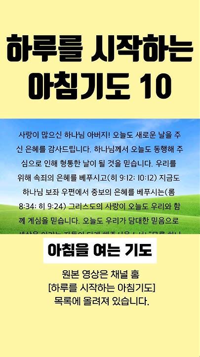 하루를 시작하는 아침기도 10 아침을 여는 기도 출근길 기도 따라하는 기도 듣는 기도 Youtube