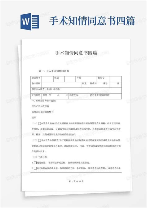 手术知情同意书四篇Word模板下载 编号ljwoabod 熊猫办公