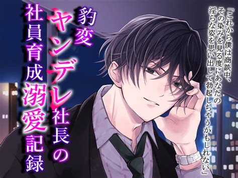 豹変ヤンデレ社長の社員育成溺愛記録 [あかひつじ亭] Dlsite がるまに