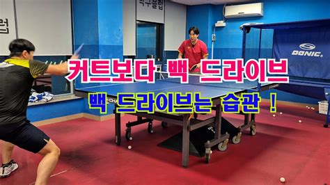 커트보다 백 드라이브 백 드라이브는 습관 Youtube
