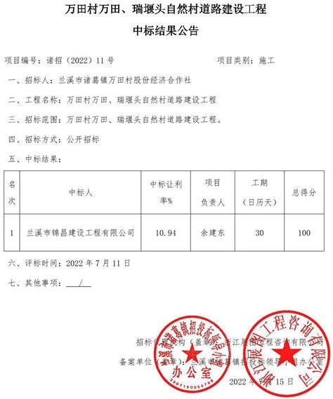 兰溪市诸葛镇万田村万田瑞堰头自然村道路建设工程中标结果公告