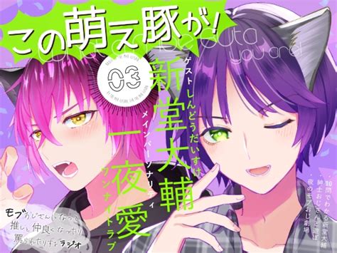 「この萌え豚が 」 3 〜新感覚bl系ラジオ・略して「もぶラジ」〜 乙まとめ