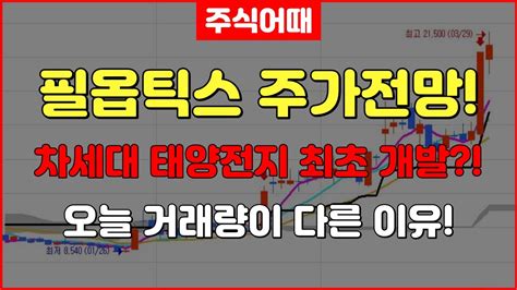 필옵틱스 주가전망 차세대 태양전지 최초 개발 오늘 거래량이 다른 이유 목표주가 여기까지 보세요 Youtube