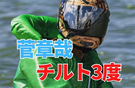 菅章哉がチルト跳ね上げ宣言！鳴門g1四国地区選手権競走