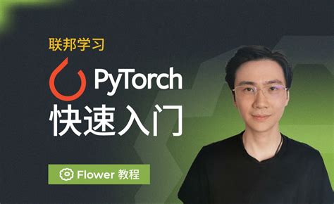 Flowerpytorchtensorflow 1分钟开始联邦学习！如何快速用 Flower 搭建一个简单场景？ Flower联邦学习框架 Flower联邦学习框架 哔哩哔哩视频