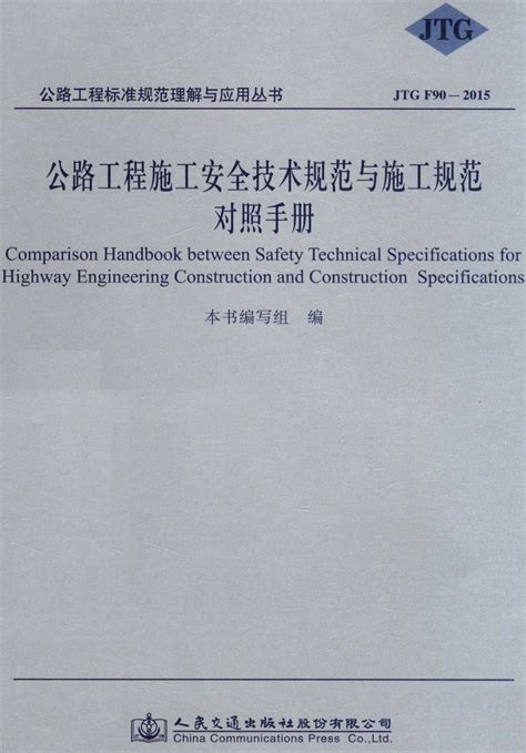 《公路工程施工安全技术规范与施工规范对照手册》【全文附高清无水印pdfword版下载】 标准规范 河南自贸区公司注册网