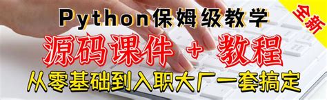 【源码课件 教程】python入门教程 Python400集持续更新中 Python保姆级课程 从零基础到就业一套搞定 Python爬虫