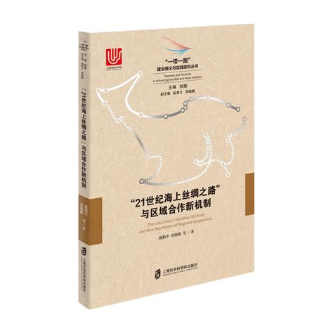 21世纪海上丝绸之路与区域合作新机制