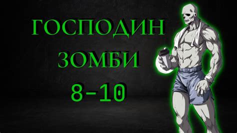 Господин Зомби 8-10 / Озвучка манги (Зомби Сайтама) - YouTube