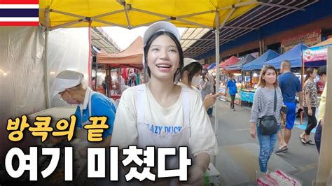 충격적인 곳 태국의 방콕 끝에 있는 초대형 시장에서 생긴일 Youtube